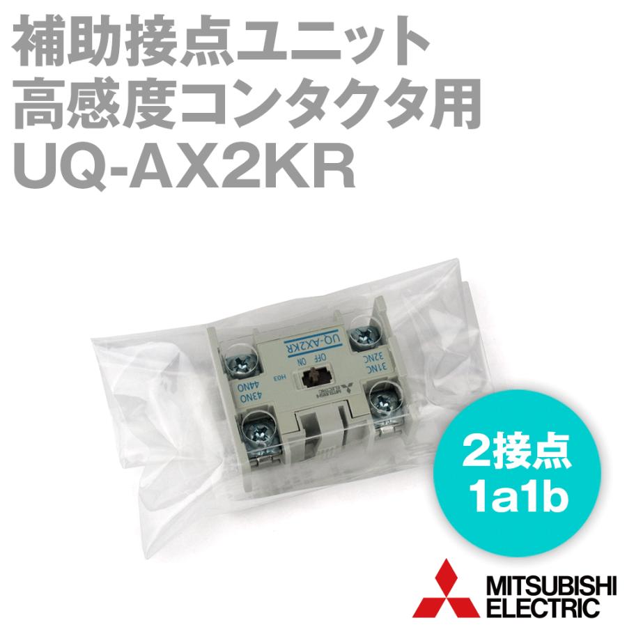 三菱電機 UQ-AX2KR 補助接点ユニット 高感度コンタクタ用ヘッドオン形 2接点構成 NN : ANGEL HAM SHOP JAPAN ...