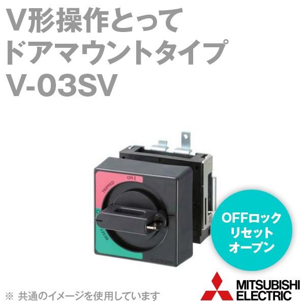三菱電機（MITSUBISHI ELECTRIC） V-03SV V形操作とって ドアマウントタイプ OFFロック・リセットオープン・電源上 ...