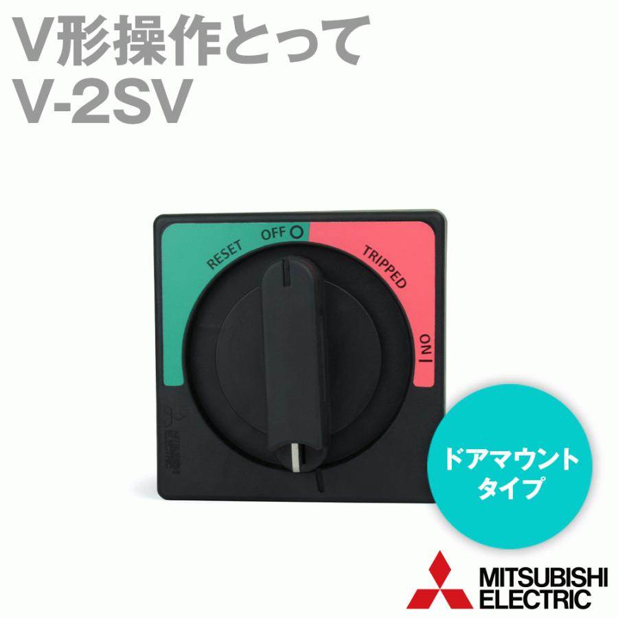 三菱電機 三菱電機(MITSUBISHI) V-2SV V形操作とって (ドアマウントタイプ) NN : ANGEL HAM SHOP ...