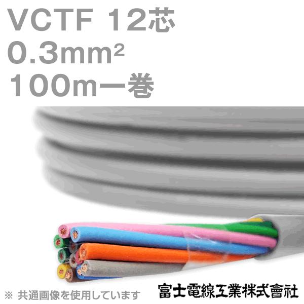 富士電線工業 VCTF 0.3sq×12芯 ビニルキャブタイヤコード (丸型ケーブル) (0.3mm 12C 12心) 100m 1巻 KH : ANGEL HAM SHOP JAPAN ...