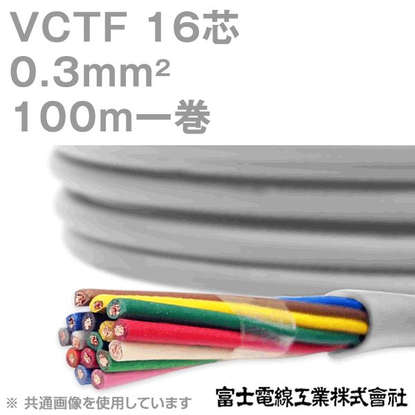 富士電線工業 VCTF 0.3sq×16芯 ビニルキャブタイヤコード (丸型ケーブル) (0.3mm 16C 16心) 100m 1巻 KH : ANGEL HAM SHOP JAPAN ...