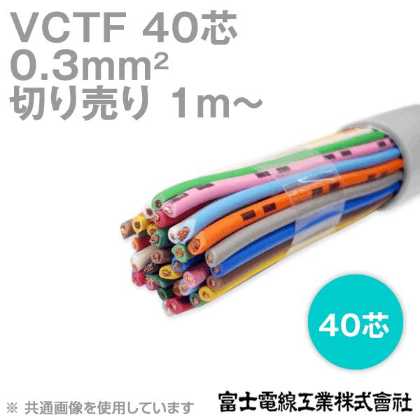 富士電線工業 VCTF 0.3sq×40芯 ビニルキャブタイヤコード (丸型ケーブル) (0.3mm 40C 40心) (電線切売 1m〜) NN : ANGEL HAM SHOP JAPAN ...