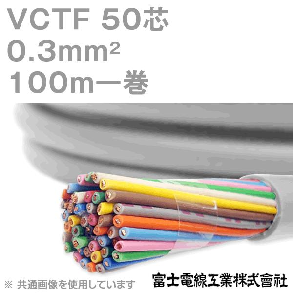 富士電線工業 VCTF 0.3sq×50芯 ビニルキャブタイヤコード (丸型ケーブル) (0.3mm 50C 50心) 100m 1巻 KH : vctf03-50c-100 : ANGEL ...