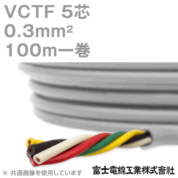 富士電線工業 VCTF 0.3sq×5芯 ビニルキャブタイヤコード (丸型ケーブル) (0.3mm 5C 5心) 100m 1巻 KH : ANGEL HAM SHOP JAPAN - 通販 ...