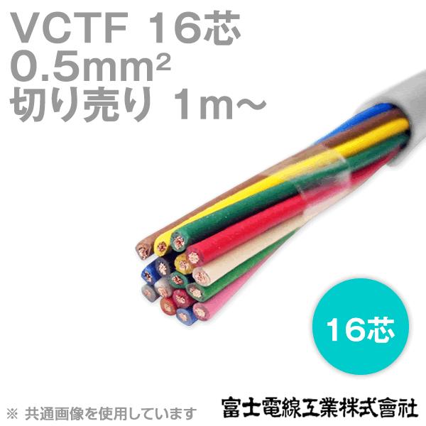 富士電線工業 VCTF 0.5sq×16芯 ビニルキャブタイヤコード (丸型ケーブル) (0.5mm 16C 16心) (電線切売 1m〜) NN : vctf05-16c : ANGEL ...