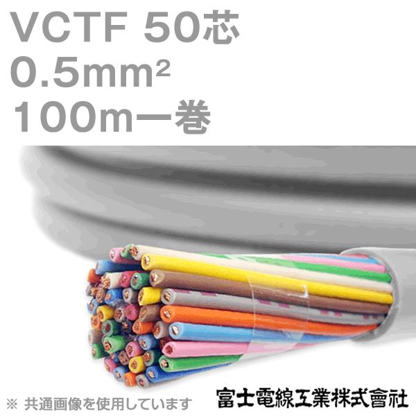 富士電線工業 VCTF 0.5sq×50芯 ビニルキャブタイヤコード (丸型ケーブル) (0.5mm 50C 50心) 100m 1巻 KH : vctf05-50c-100 : ANGEL ...