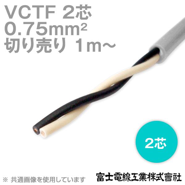 富士電線工業 VCTF 0.75sq×2芯 ビニルキャブタイヤコード (丸型ケーブル) (0.75mm 2C 2心) (電線切売 1m〜) TV : ANGEL HAM SHOP JAPAN ...
