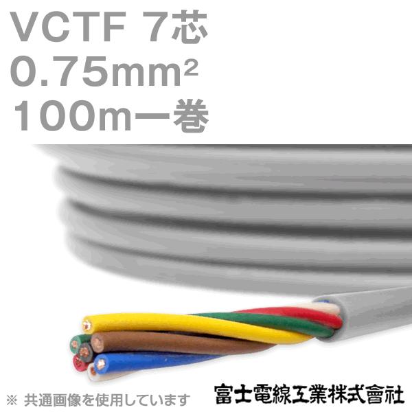 富士電線工業 VCTF 0.75sq×7芯 ビニルキャブタイヤコード (丸型ケーブル) (0.75mm 7C 7心) 100m 1巻 KH ...