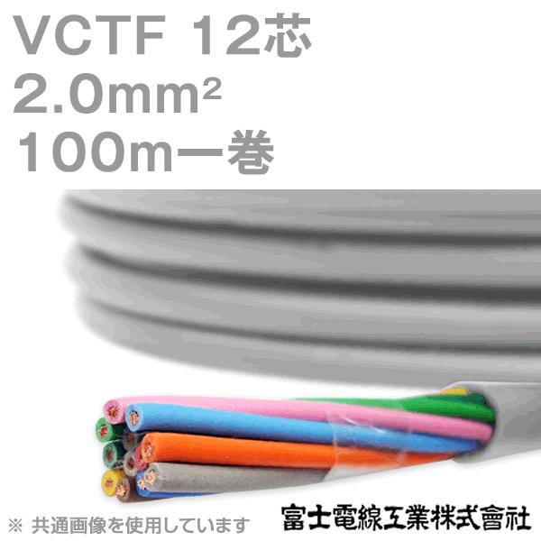 富士電線工業 VCTF 2sq×12芯 ビニルキャブタイヤコード (丸型ケーブル) (2mm 12C 12心) 100m 1巻 NN : ANGEL HAM SHOP JAPAN - 通販 ...