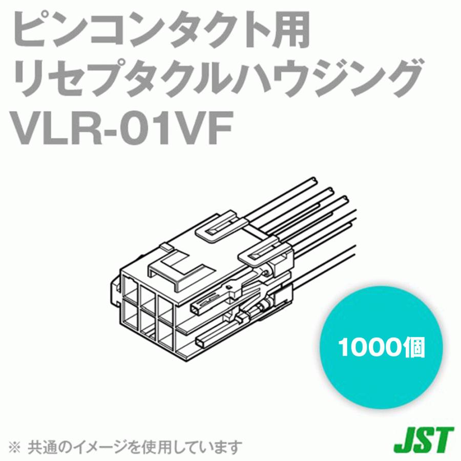 日本圧着端子製造(JST) VLR-01VF VLシリーズ リセプタクルハウジング (ピンコンタクト用) (パネルロック無品) (1極 ...