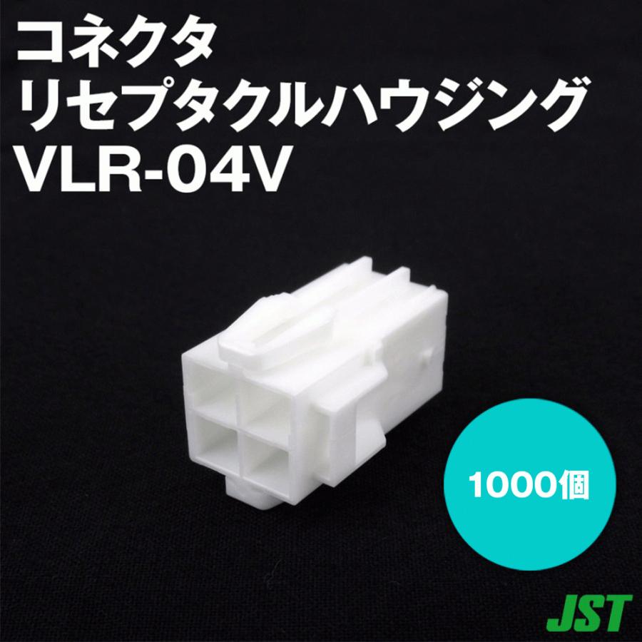 日本圧着端子製造(JST) VLR-04V 1000個 リセプタクルハウジング 4極 NN : ANGEL HAM SHOP JAPAN ...