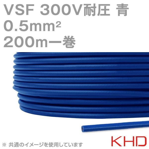 KHD VSF 0.5sqケーブル 300V耐圧 青 単心ビニルコード 200m 1巻 NN : vsf-005sq-b-khd-200m : ANGEL HAM SHOP JAPAN ...