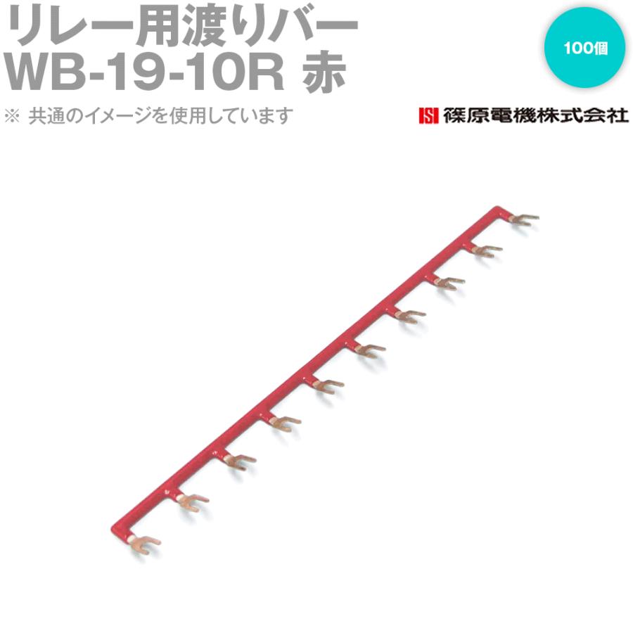篠原電機 WB-19-10R 100個 リレー用渡りバー リレーソケット用 赤 IE : ANGEL HAM SHOP JAPAN - 通販 - Yahoo!ショッピング