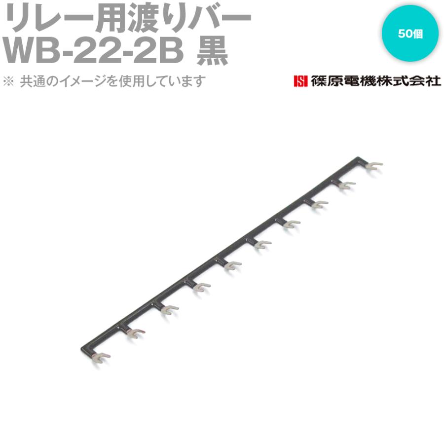 篠原電機 WB-22-2B 50個 リレー用渡りバー 黒 リレーソケット用 IE : ANGEL HAM SHOP JAPAN - 通販 ...