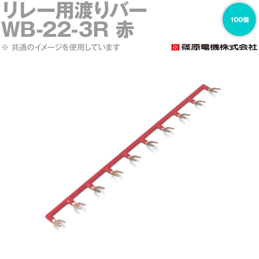 篠原電機 WB-22-3R 100個 リレー用渡りバー リレーソケット用 赤 IE : ANGEL HAM SHOP JAPAN - 通販 ...