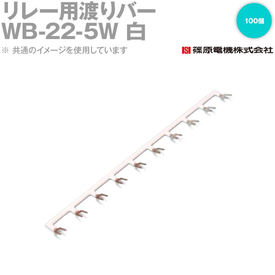 篠原電機 WB-22-5W 100個 リレー用渡りバー リレーソケット用 白 IE : ANGEL HAM SHOP JAPAN - 通販 ...
