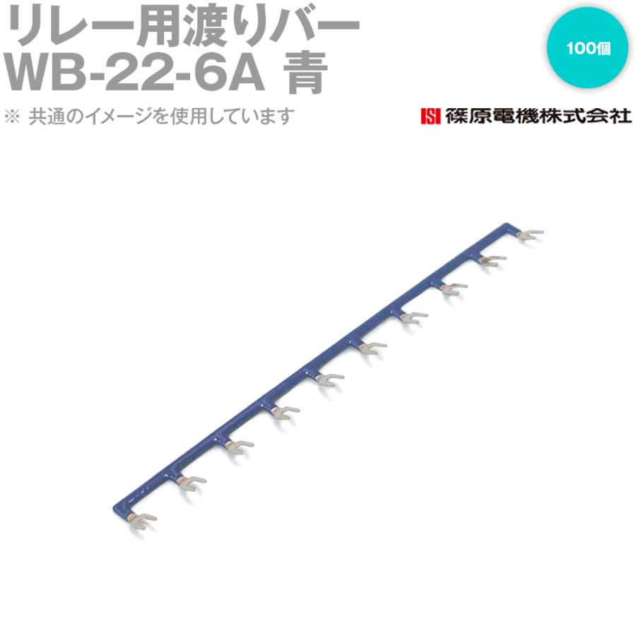 篠原電機 WB-22-6A 100個 リレー用渡りバー リレーソケット用 青 IE : ANGEL HAM SHOP JAPAN - 通販 ...
