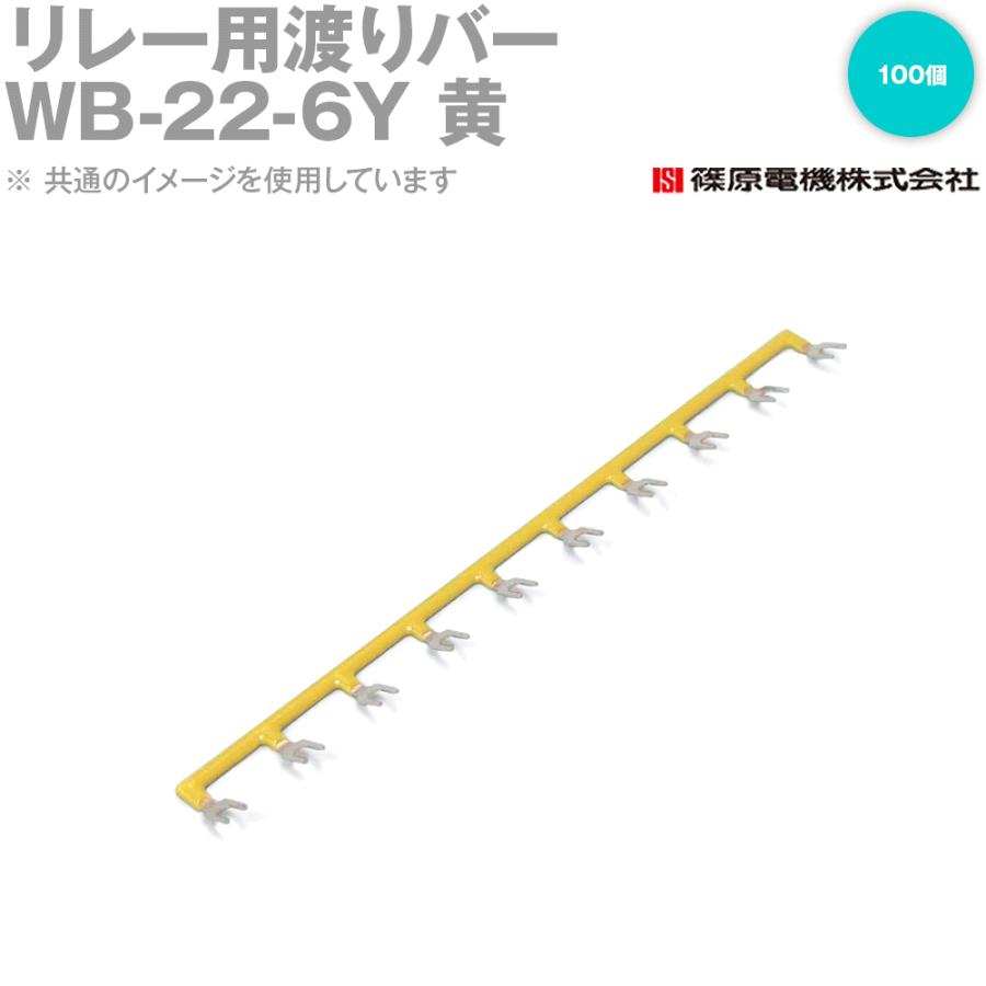 篠原電機 WB-22-6Y 100個 リレー用渡りバー リレーソケット用 黄 IE : ANGEL HAM SHOP JAPAN - 通販 ...