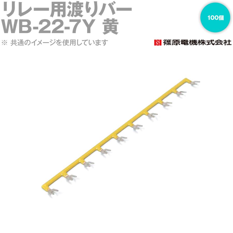 篠原電機 WB-22-7Y 100個 リレー用渡りバー リレーソケット用 黄 IE : ANGEL HAM SHOP JAPAN - 通販 ...
