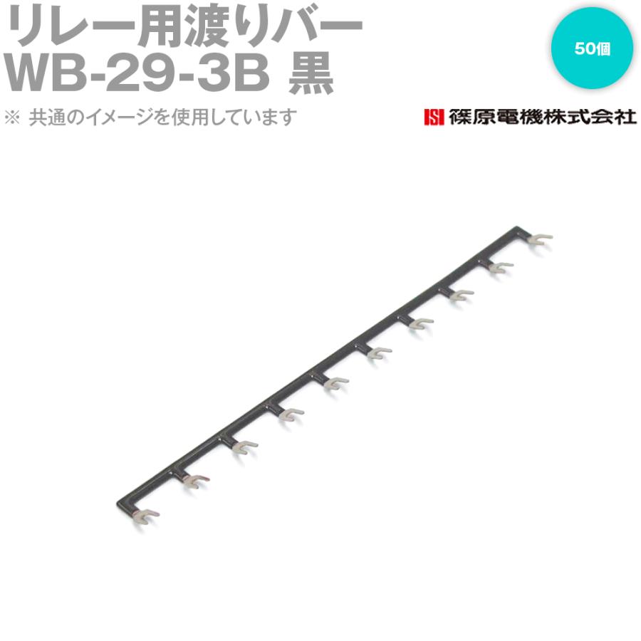 篠原電機 WB-29-3B 50個 リレー用渡りバー 黒 リレーソケット用 IE : ANGEL HAM SHOP JAPAN - 通販 ...