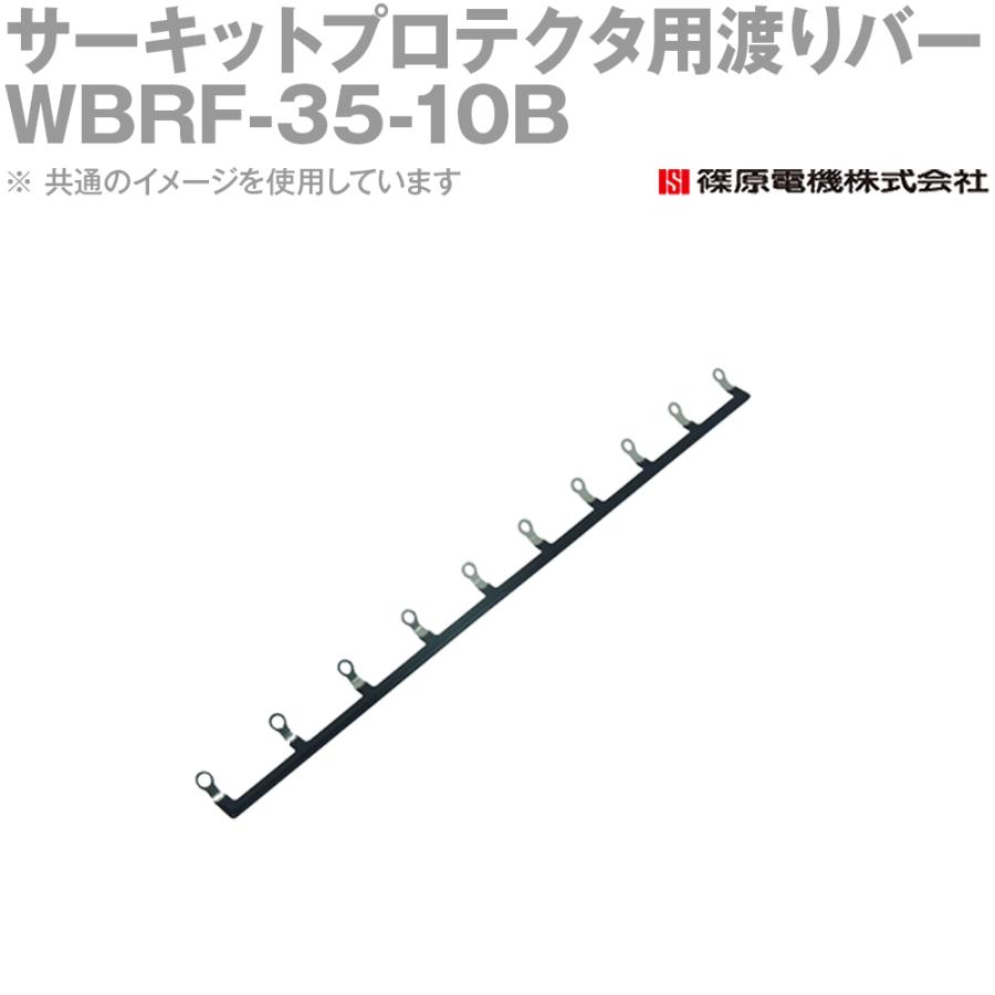 篠原電機 WBRF-35-10B 1個 サーキットプロテクタ用渡りバー フラットタイプ 10極 35ピッチ 黒色 IE : ANGEL HAM ...