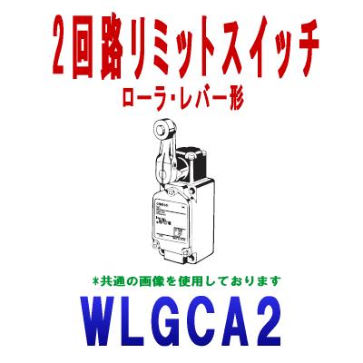 オムロン オムロン(OMRON) WLGCA2 2回路リミットスイッチ WLシリーズ (ローラ・レバー形) NN : ANGEL HAM ...