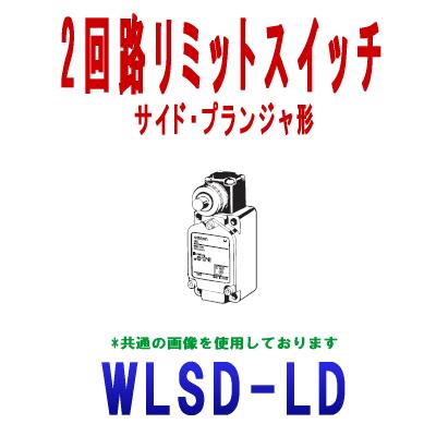 オムロン オムロン(OMRON) WLSD-LD 2回路リミットスイッチ WLシリーズ (サイド・プランジャ形) NN : ANGEL HAM ...