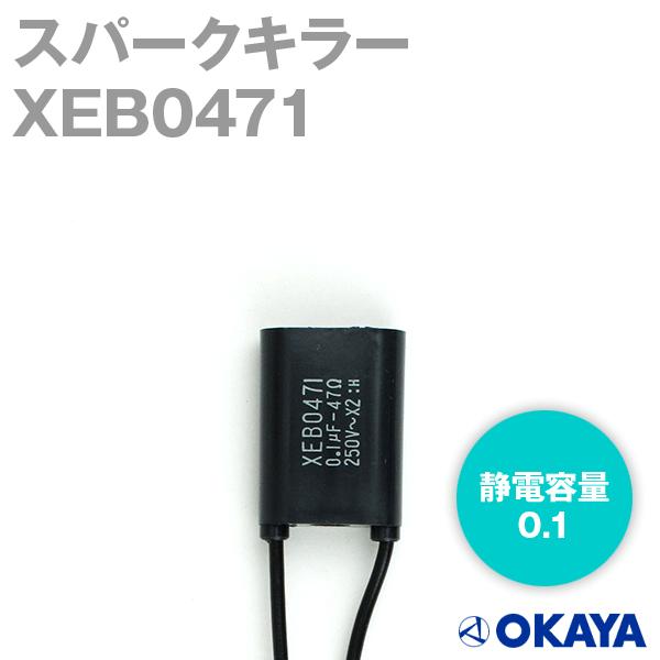 岡谷電機産業 XEB0471 スパークキラー 250VAC NN : ANGEL HAM SHOP JAPAN - 通販 - Yahoo!ショッピング