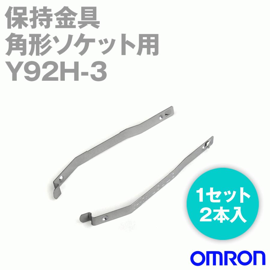 オムロン（OMRON） Y92H-3 角形ソケット用 保持金具 (フック) (1セット2本入り) NN : ANGEL HAM SHOP ...