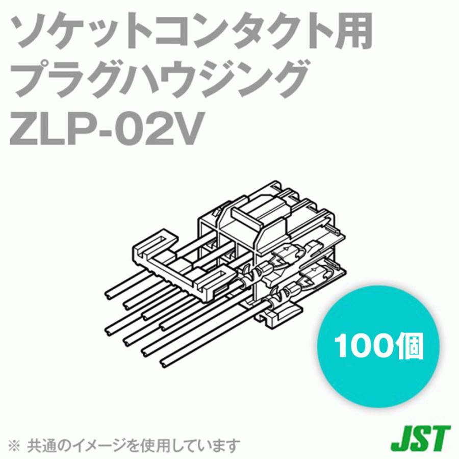 日本圧着端子製造(JST) ZLP-02V ZLシリーズ プラグハウジング (ソケットコンタクト用) (2極) 100個 SN : ANGEL ...