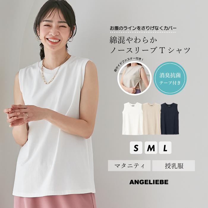 ANGELIEBE マタニティ 服 トップス 綿混やわらかノースリーブTシャツ マタニティ・産後授乳服 出産後も長く使える 授乳服 妊婦服 長袖 マタニティトップス : ANGELIEBE ...