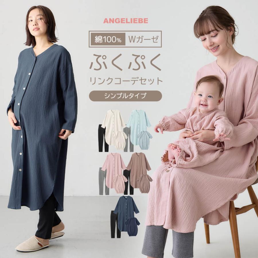 ANGELIEBE パジャマ 親子コーデ セット マタニティ ベビー ぷくぷくダブルガーゼVネックワンピ&レギンス&2wayオール リンクコーデ エンジェリーベ : ANGELIEBE ...