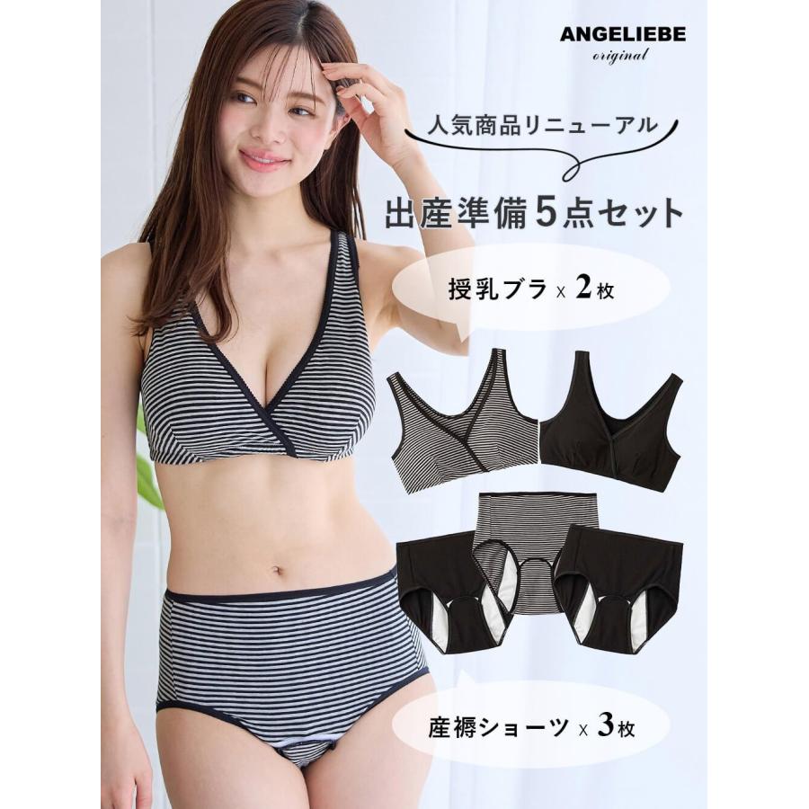 ANGELIEBE マタニティ インナー 5点 セット 下着入院セット 産褥 産褥ショーツ 下着セット 帝王切開 入院 出産 エンジェリーベ 出産準備 授乳ブラ2枚+産褥ショーツ3枚 ...