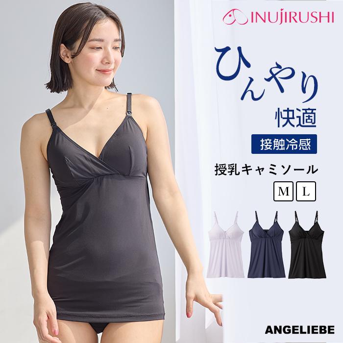 INUJIRUSHI ANGELIEBE エンジェリーベ マタニティ キャミソール 犬印本舗 着るだけひんやり授乳キャミソール 出産後も長く使える 接触冷感 肌着 妊婦 インナー 下着 ...