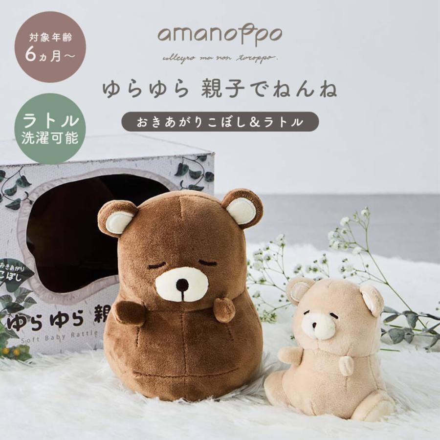 ANGELIEBE おきあがりこぶし ラトル ベビー 雑貨 ギフト amanoppo ゆらゆら 親子でねんね 赤ちゃん 出産準備 : ANGELIEBE - 通販 - Yahoo!ショッピング