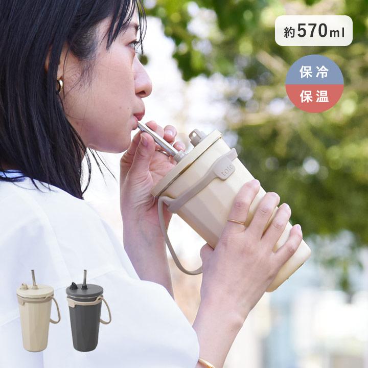 tote ストロー付 保冷タンブラー 蓋付 専用シリコンホルダー付き 570ml／トート : アンジェ インテリア雑貨 - 通販 - Yahoo!ショッピング