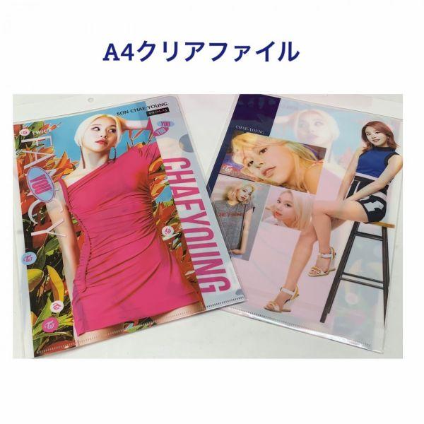 チェヨン TWICE トゥワイス A4 クリアファイル 韓流 グッズ tk079-6 : アンジーソウル - 通販 - Yahoo!ショッピング