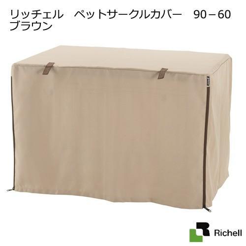 リッチェル Richell ペットサークルカバー 90-60 ブラウン : Animaux mignons - 通販 - Yahoo!ショッピング