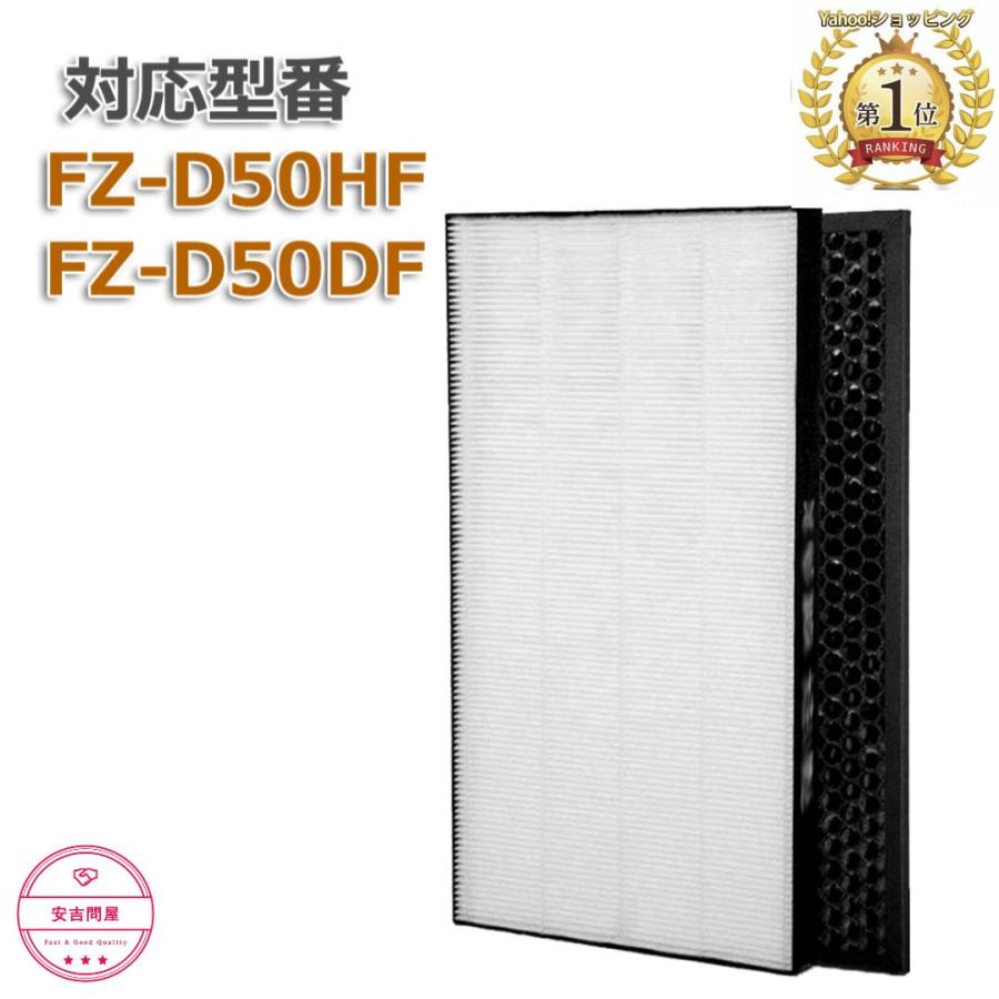 SHARP FZ-D50HF FZ-D50DF 集じんフィルター 脱臭フィルター 空気清浄機用交換フィルター 集塵フィルター 加湿空気清浄機用 シャープ : 安吉問屋 - 通販 - Yahoo ...