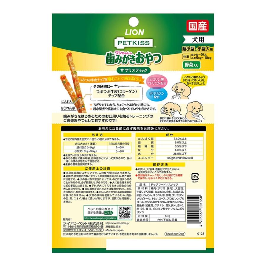 ワンちゃんの歯みがきおやつ ササミスティック 野菜入り 60g ライオン PETKISS 国産 : pet-1610063 : アンとまりやの雑貨ショップ - 通販 - Yahoo!ショッピング