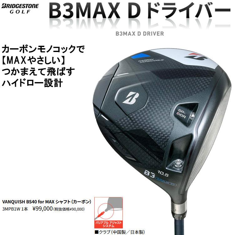 BRIDGESTONE GOLF ブリヂストン ゴルフ B3MAX D ドライバー VANQUISH BS40 for MAX カーボン 2024モデル : アネックススポーツ - 通販 ...