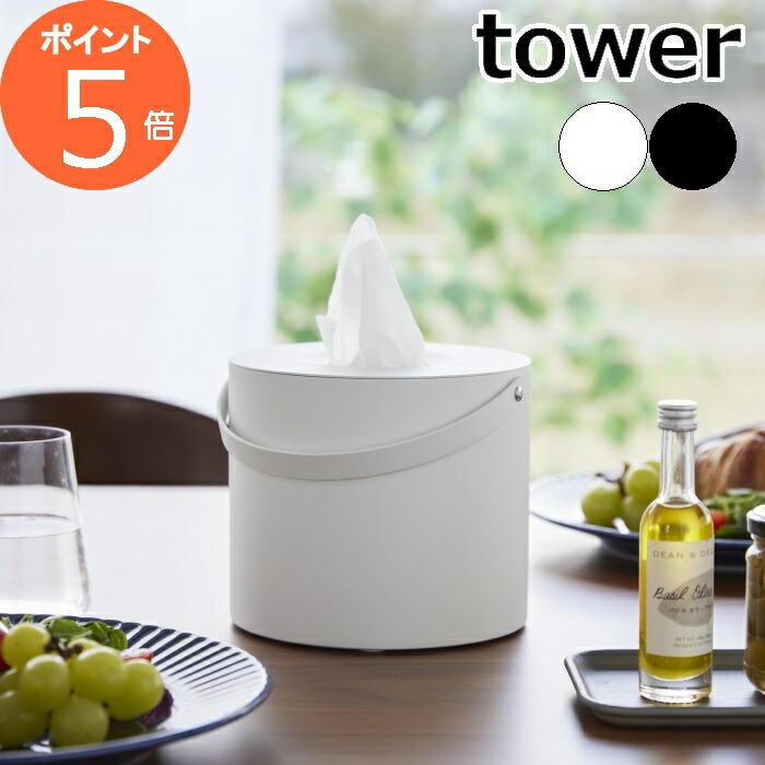 [ ハンドル付きティッシュケース タワー ]山崎実業 tower 円柱型 持ち手付き ティッシュホルダー ティッシュボックス ティッシュペーパー おしゃれ 1703 1704 : 雑貨屋アノ ...