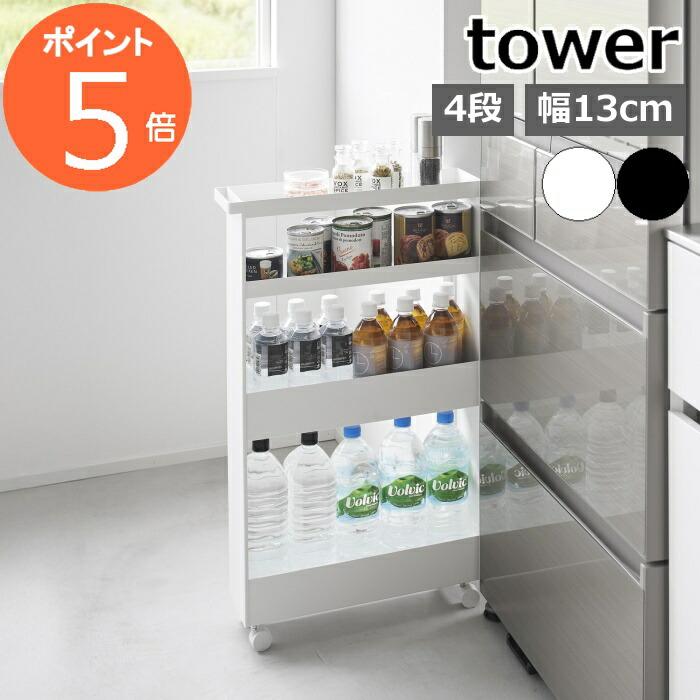 [ キャスター付きスリムワゴン タワー 4段 ]山崎実業 tower キッチンワゴン キャスター 天板付き 隙間収納 13cm おしゃれ 1806 1807 (ポイント5倍 送料無料 ...