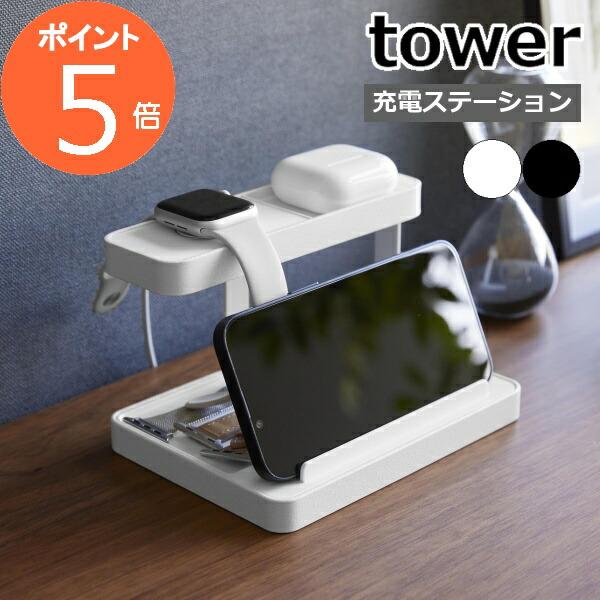 [ モバイル充電ステーション タワー ]山崎実業 tower スマホスタンド 充電 スマートフォンスタンド 縦置き 横置き おしゃれ 1871 1872(ポイント5倍 送料無料) : 雑貨屋 ...