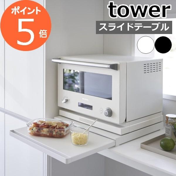 [ キッチン家電下スライドテーブル タワー ]山崎実業 tower スライド ちょい置き テーブル レンジ台 引き出し 一時置き yamazaki ブラック ホワイト 2105 2106 ...