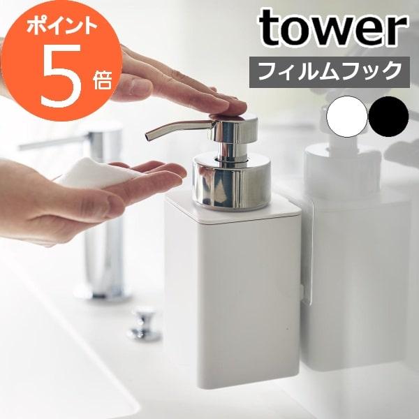 [ フィルムフックディスペンサー タワー 泡タイプ ]山崎実業 tower ディスペンサー 泡 詰め替え ソープ おしゃれ 3683 3684(ポイント5倍 送料無料) 公式 : 雑貨屋アノ ...