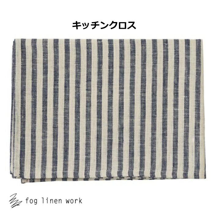 リネンキッチンクロス ジャスパー ストライプ fog linen work フォグリネンワーク LKC001-BOFW キッチンワイプ キッチンクロス おしゃれ : 雑貨屋アノ - 通販 ...