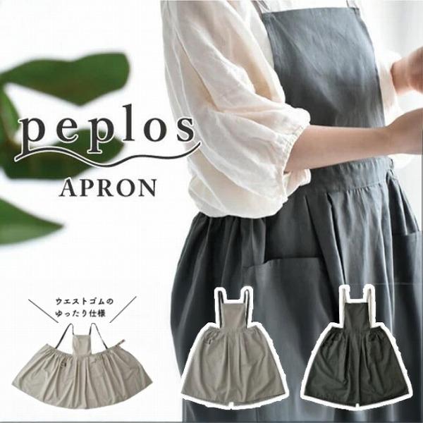 ギャザーエプロン 大人可愛いエプロン peplos コットンリネン チャコールグレー グレージュ フルエプロン エプロン かわいい 【送料無料 ポイント10倍】 : 雑貨屋アノ - 通販 ...