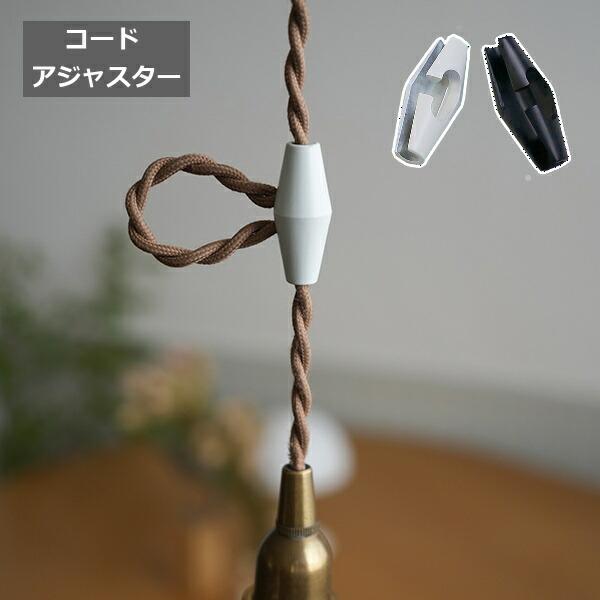 コードアジャスター ロング ブラック ホワイト アクシス ホームステッド Homestead 金属 コードリール 照明 ペンダントライト用 ペンダントライト 照明 ペンダン : hs3643 ...