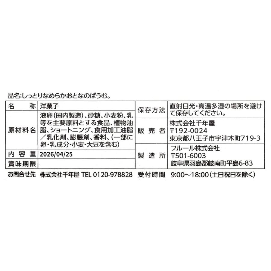 コストコ 千年屋 しっとりなめらかおとなのばうむ バウムクーヘン クリームブリュレ プレーン 2種 各3個 洋菓子 個包装 小分け お試し ポイント消化 : Realiser - 通販 ...